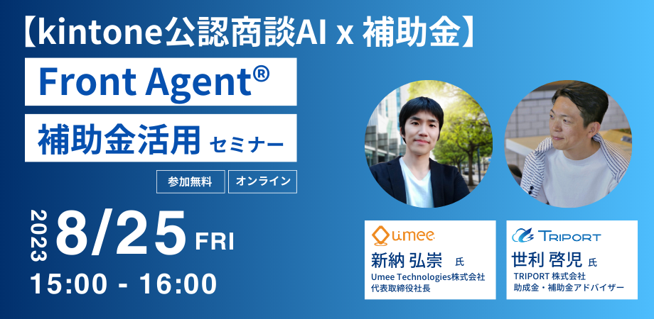 【kintone公認商談AI x 補助金】商談アシストAI「Front Agent®」補助金活用セミナー、8/25(金)に無料開催｜TRIPORT株式会社のプレスリリース