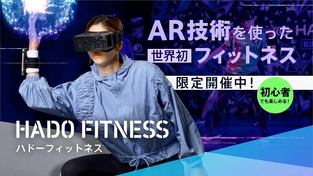 ARスポーツ「HADO」を取り入れた世界初の未来型フィットネスプログラム「HADOフィットネス」が9月よりHADO ARENA お台場店でスタート！｜株式会社meleapのプレスリリース