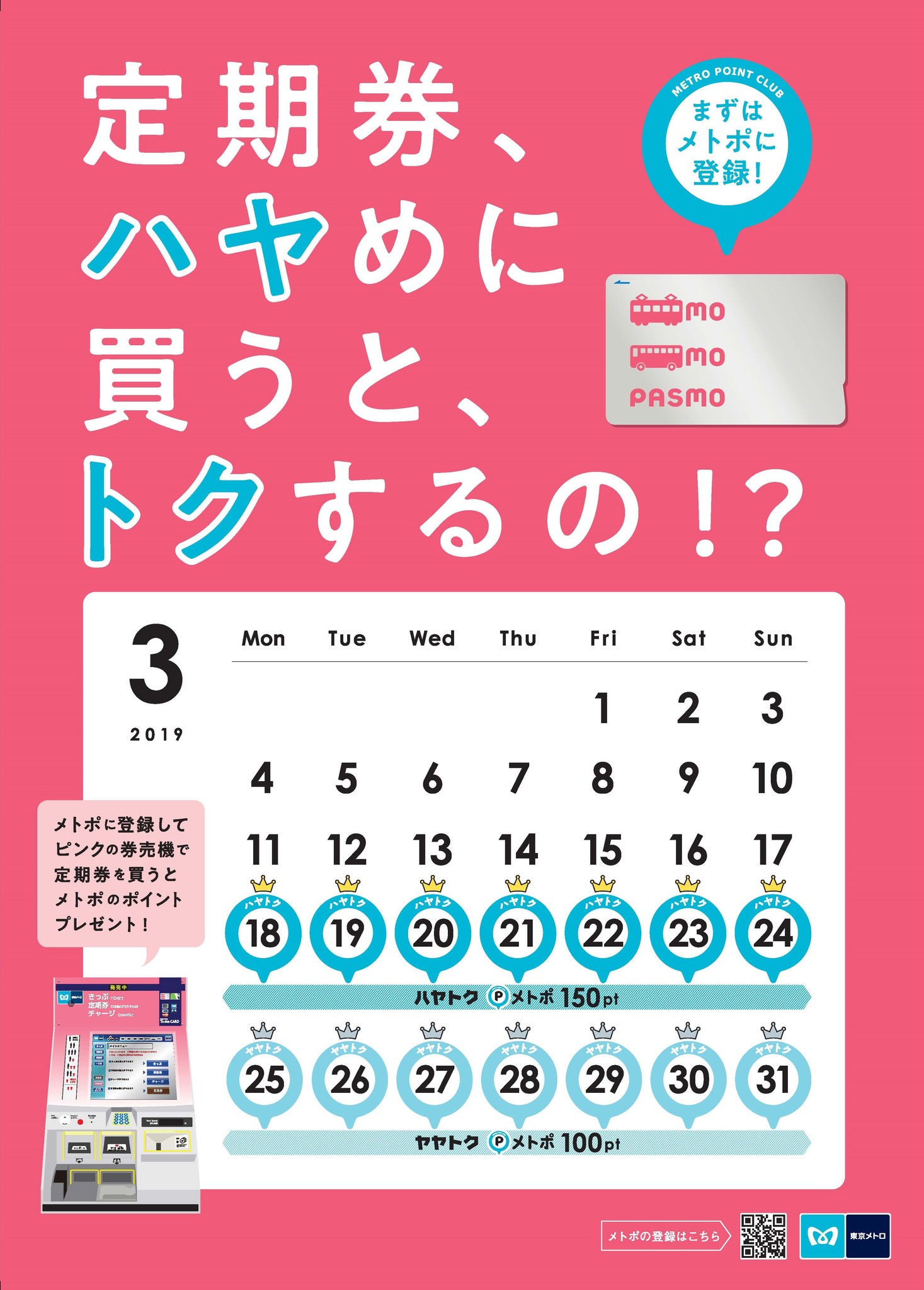 メトポ定期券早期購入キャンペーン！｜東京メトロのプレスリリース
