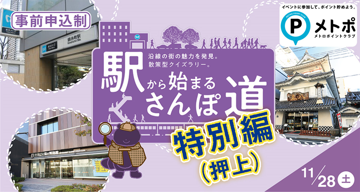 「駅から始まるさんぽ道 特別編」でメトポを進呈します｜東京メトロのプレスリリース