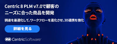 Centric 8 PLM v7.0で顧客のニーズに合った商品を開発Centric Software PLMで、調達やワークフロー、ビルドイン ...