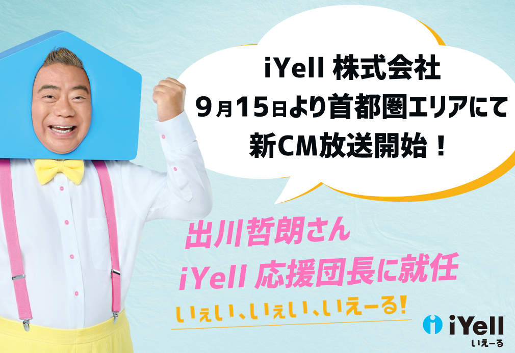 iYell株式会社、9月15日より首都圏エリアにて新CM放送開始！｜iYell株式会社のプレスリリース