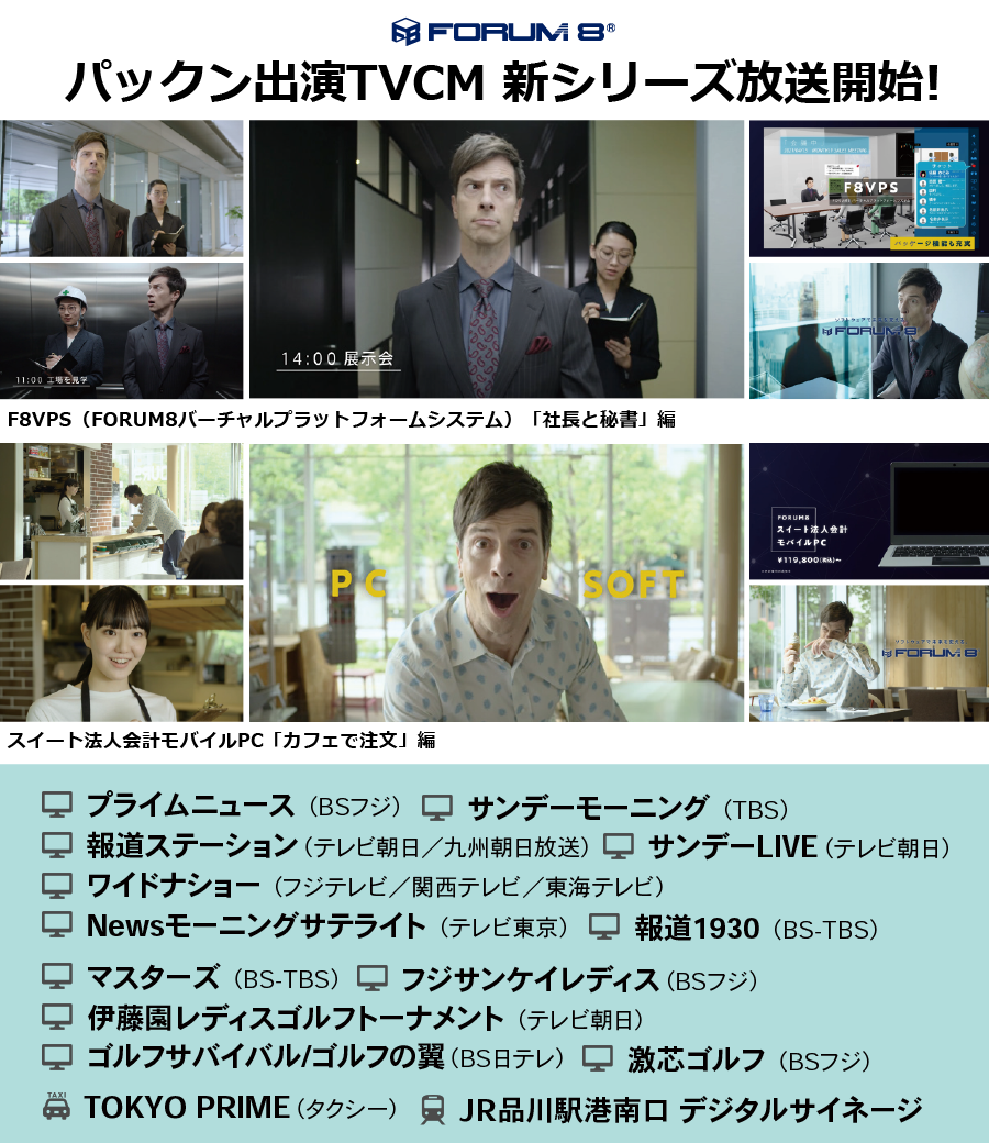 パックン出演TVCMの新シリーズがスタート｜株式会社フォーラムエイトのプレスリリース