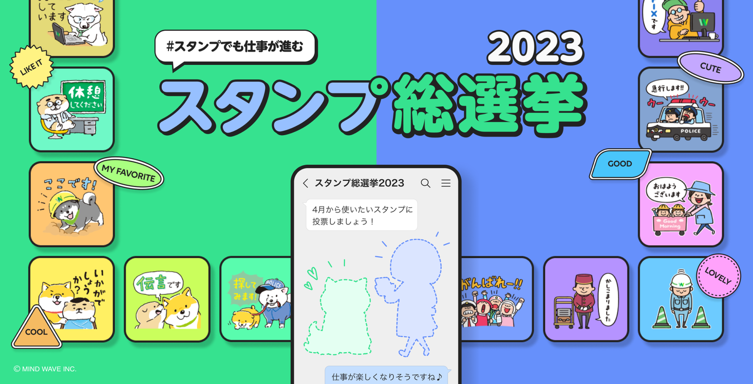 人気クリエイターが描き下ろした60種のスタンプが初公開！LINE WORKS「スタンプでも仕事が進む スタンプ総選挙 2023」一般投票受付 ...