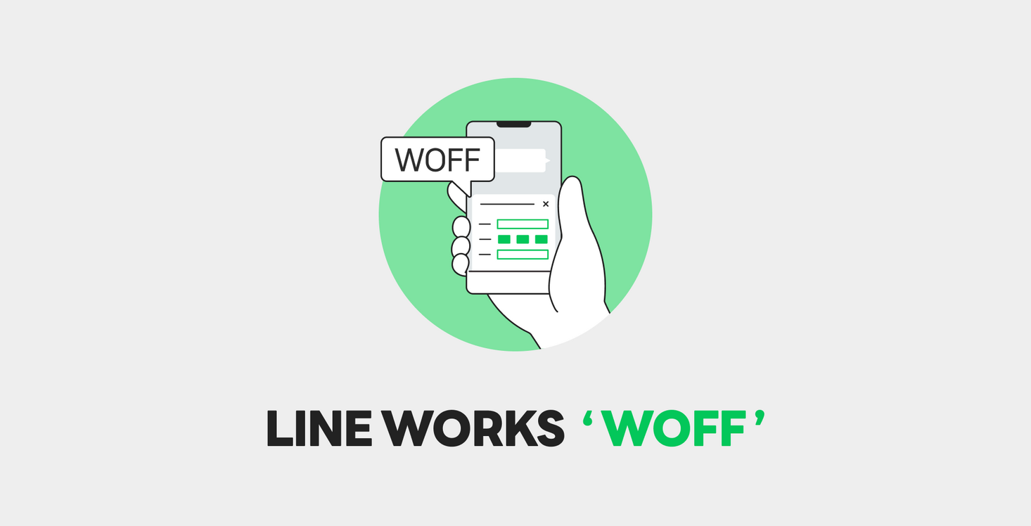 LINE WORKSが開発者向け新機能「WORKS Front-end Framework（WOFF）」の提供を開始｜ワークスモバイルジャパンのプレスリリース