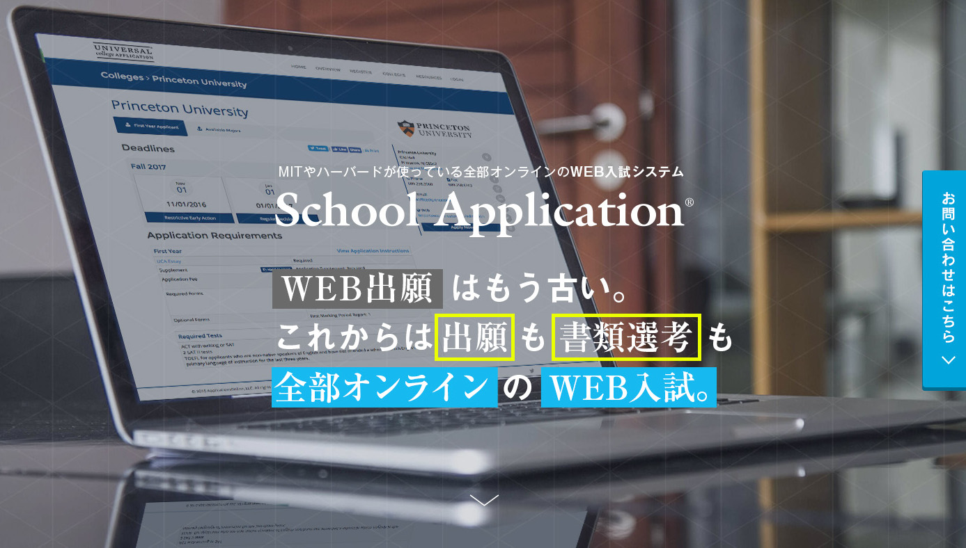 MITやハーバードが採用するWEB入試システムの日本語版「School Application」が日本国内でサービス開始｜株式会社サマデイの ...