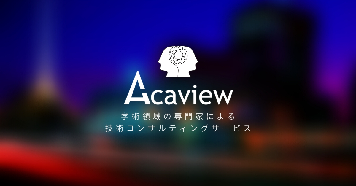 学術領域の専門家による技術スポットコンサルサービス『Acaview』の事前登録開始｜株式会社LabBaseのプレスリリース