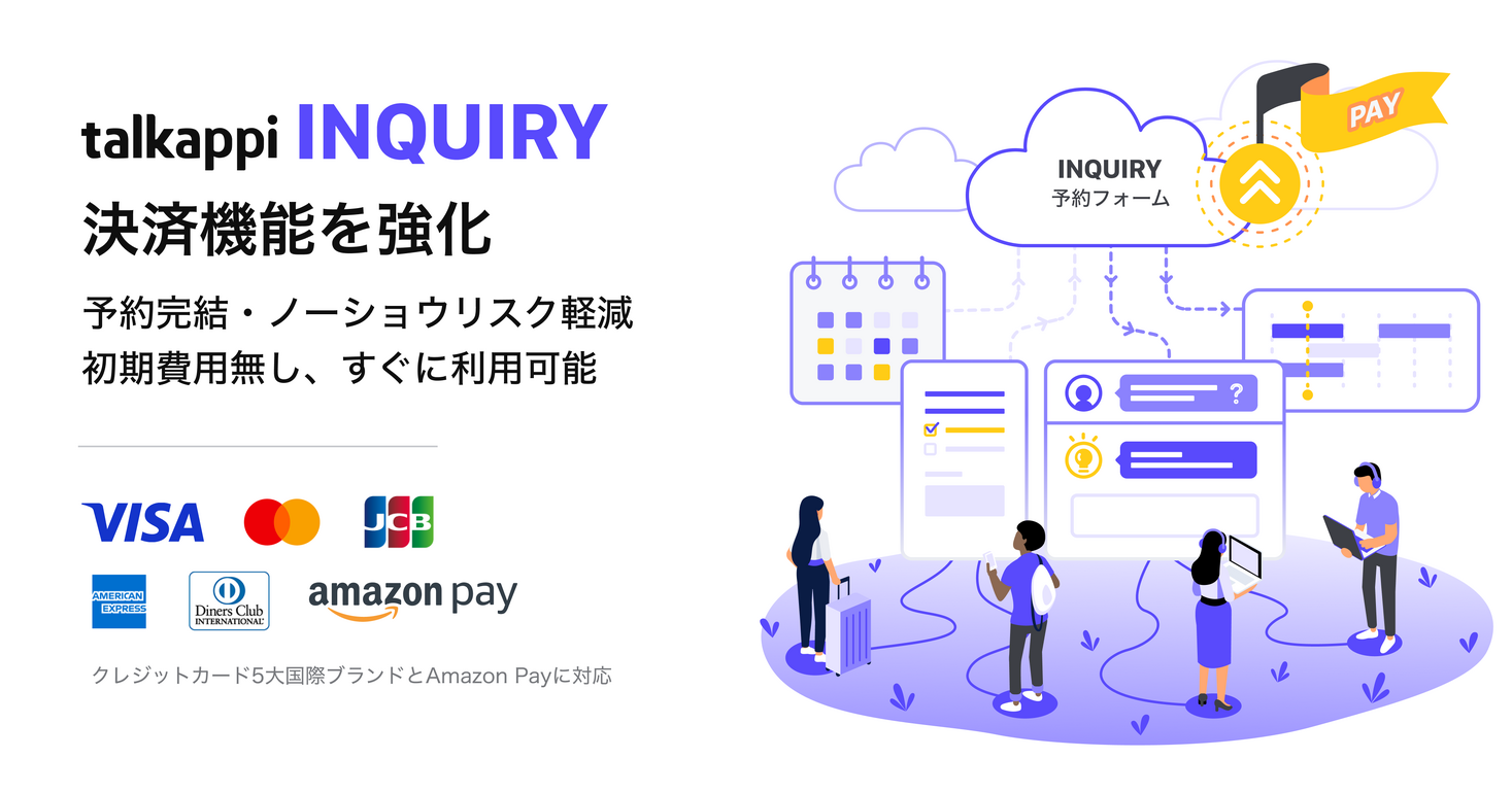 在庫管理機能付きの多言語予約・販売フォーム「talkappi INQUIRY」にクレジットカード決済とAmazon Pay決済の機能も提供開始 ...