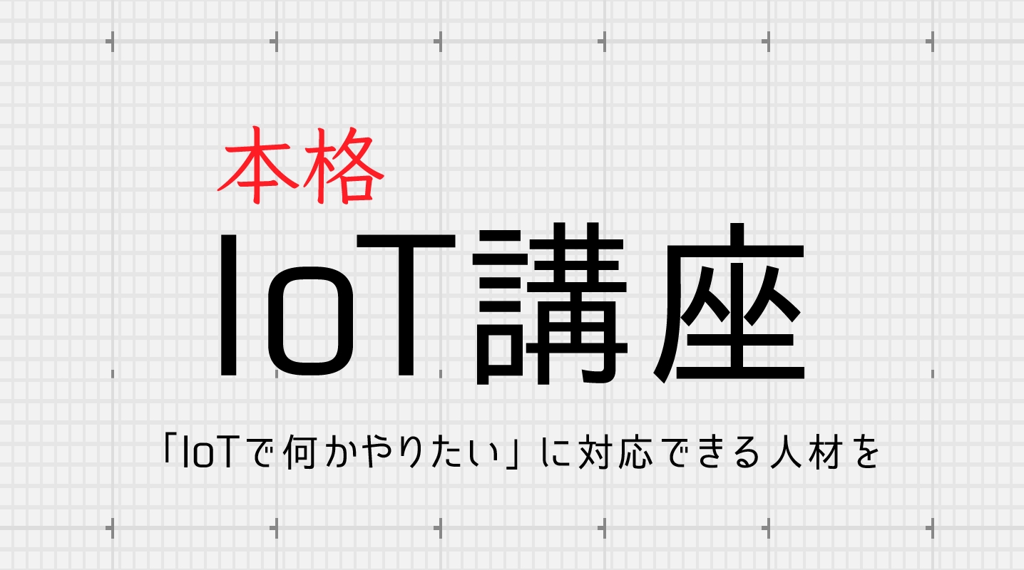 「IoT」説明できますか？「IoTで何かやりたい」対応できますか？ - 本格IoT講座のご案内｜dotstudioのプレスリリース