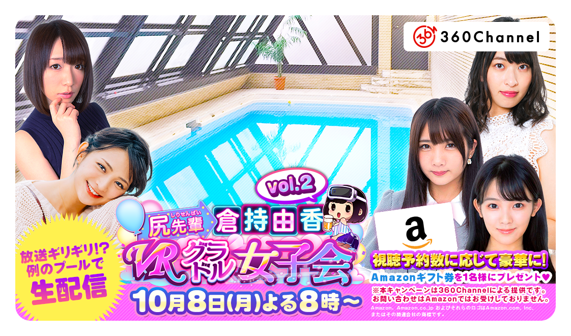【VRグラドル女子会生配信 第2弾！】放送ギリギリの衝撃映像が再び！｜株式会社360Channelのプレスリリース