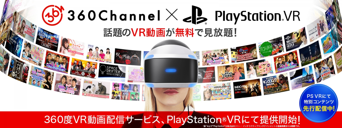 無料で視聴できる360度VR動画専用配信サービス「360Channel」がPlayStation®VRに対応！PS VR対応を記念し、新たに5チャンネル50動画を追加予定！｜株式会社 ...