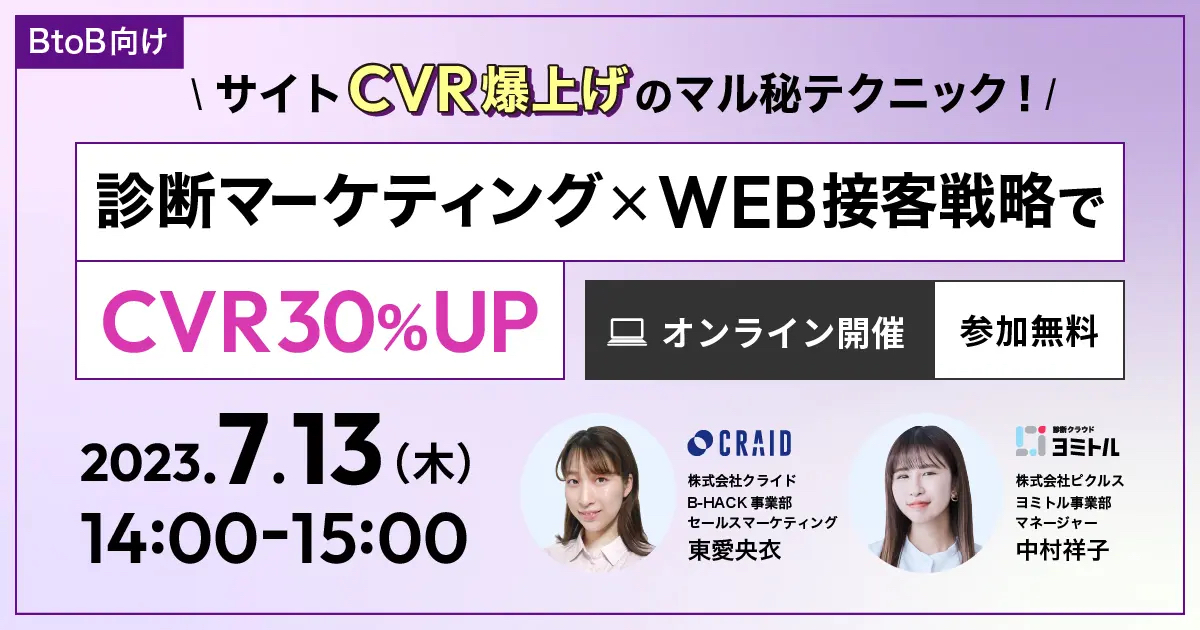 BtoB向け！「サイトCVR30％爆上げテクニック！診断マーケティング×WEB接客戦略」無料Webセミナー7月13日（木）｜株式会社 ピクルスのプレスリリース