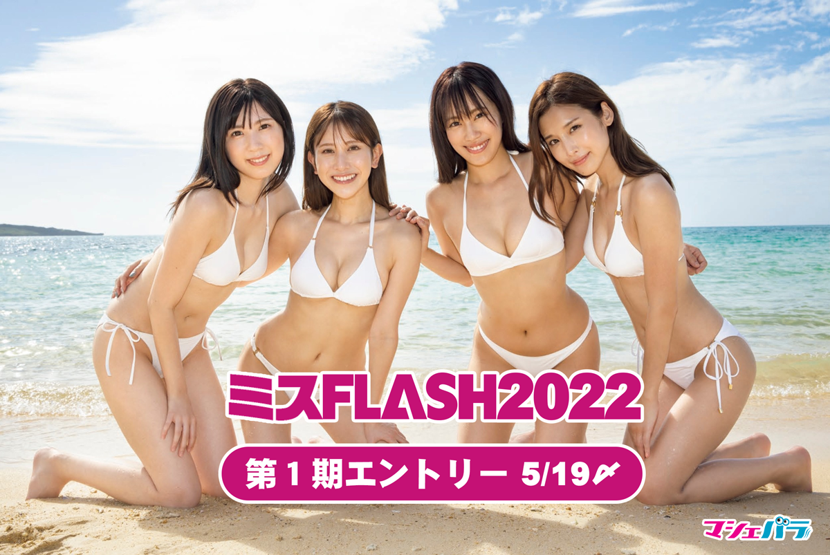 「ミスFLASH2022」選考オーディションがマシェバラで開催決定！5/19まで第1期エントリーを受付｜株式会社マシェバラのプレスリリース