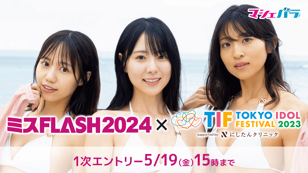 ミス FLASH2024×TIF2023 コラボステージ開催決定！ 「ミスFLASH2024」選考オーディションの一次エントリーは5/19(金)まで！｜株式会社マシェバラのプレスリリース