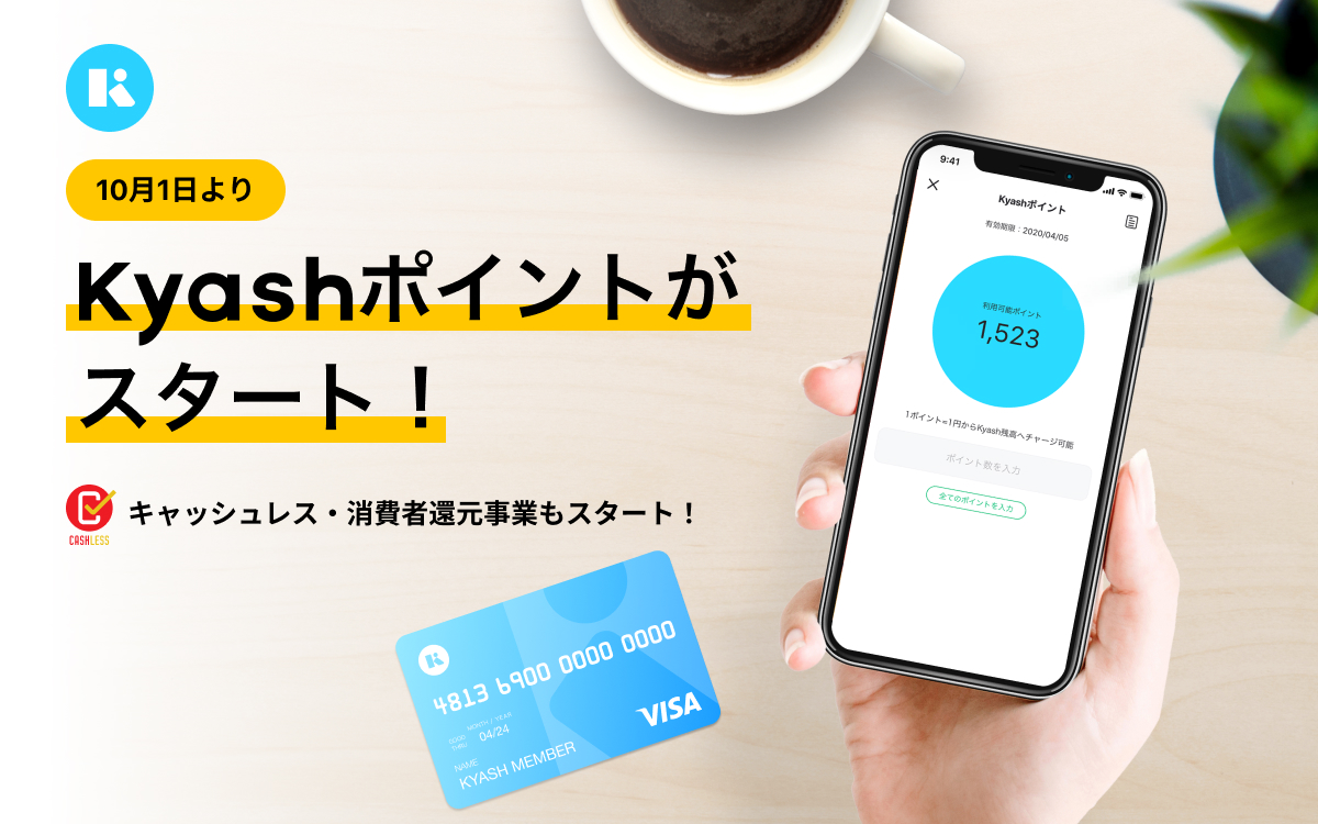 10月1日より新インセンティブプログラム「Kyashポイント」を提供開始｜株式会社Kyashのプレスリリース