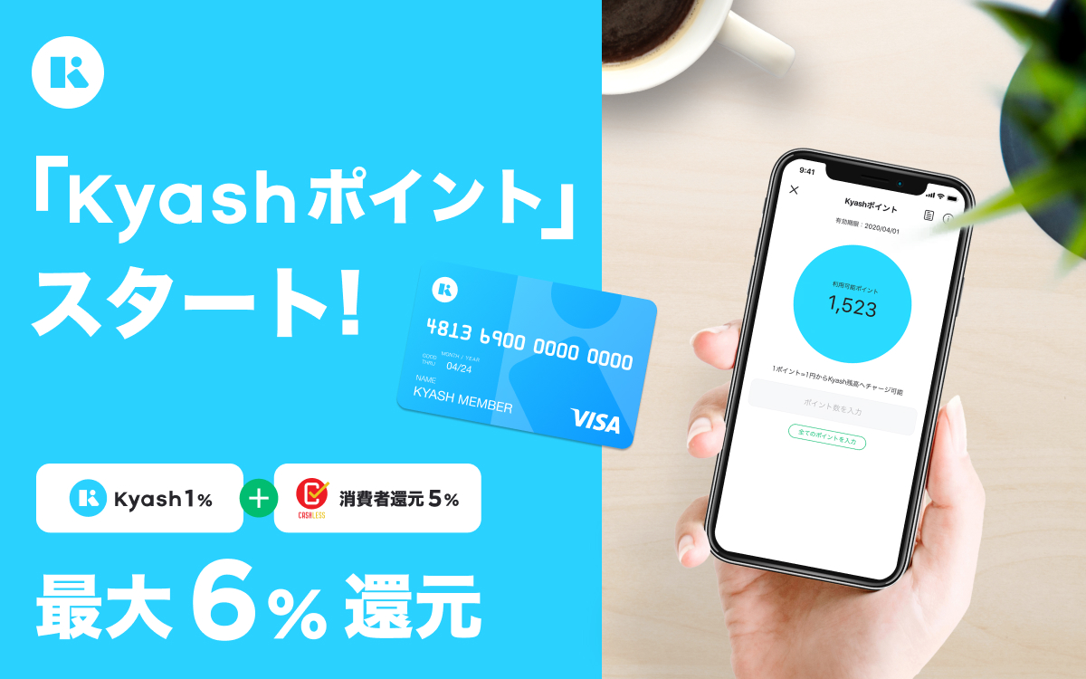 本日より「Kyashポイント」がスタートします｜株式会社Kyashのプレスリリース