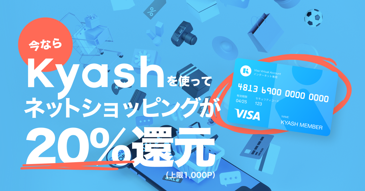 Kyash、「ネット決済限定！はじめての決済で20%還元キャンペーン」を開催｜株式会社Kyashのプレスリリース