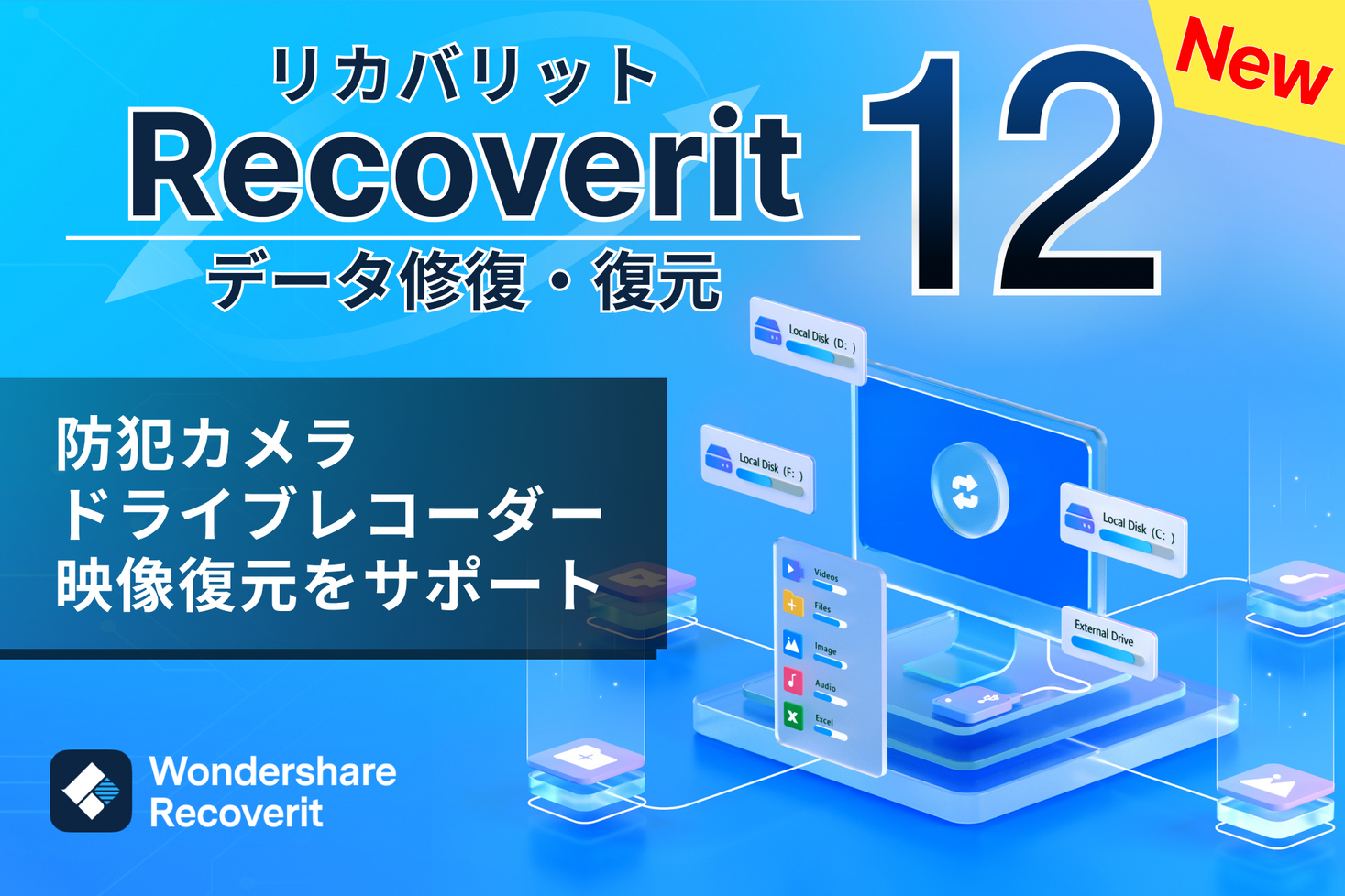 【データ復元】PCから防犯カメラ・ドラレコまで対応 Wondershare Recoverit 新『バージョン12』リリース｜株式会社ワンダーシェアーソフトウェアのプレスリリース