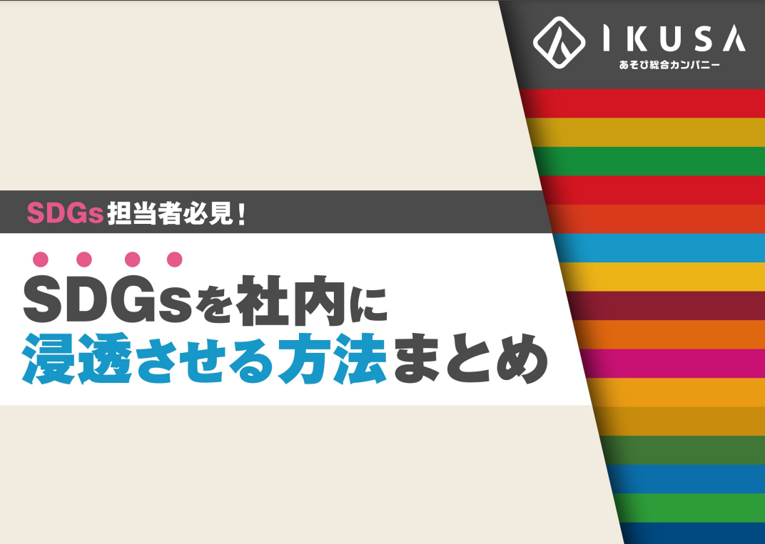 【SDGs担当者必見！】『SDGsを社内に浸透させる方法まとめ』のホワイトペーパーを公開｜IKUSAのプレスリリース