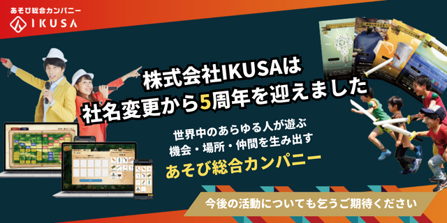 株式会社IKUSAは社名変更から5周年を迎えました。｜IKUSAのプレスリリース