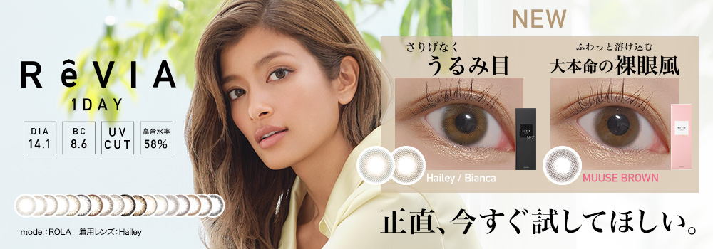 “正直、今すぐ試してほしい！”“ReVIA”＜レヴィア＞1dayより激推しの新色3色を8月18日(水)に発売開始!!｜株式会社Lcodeの ...