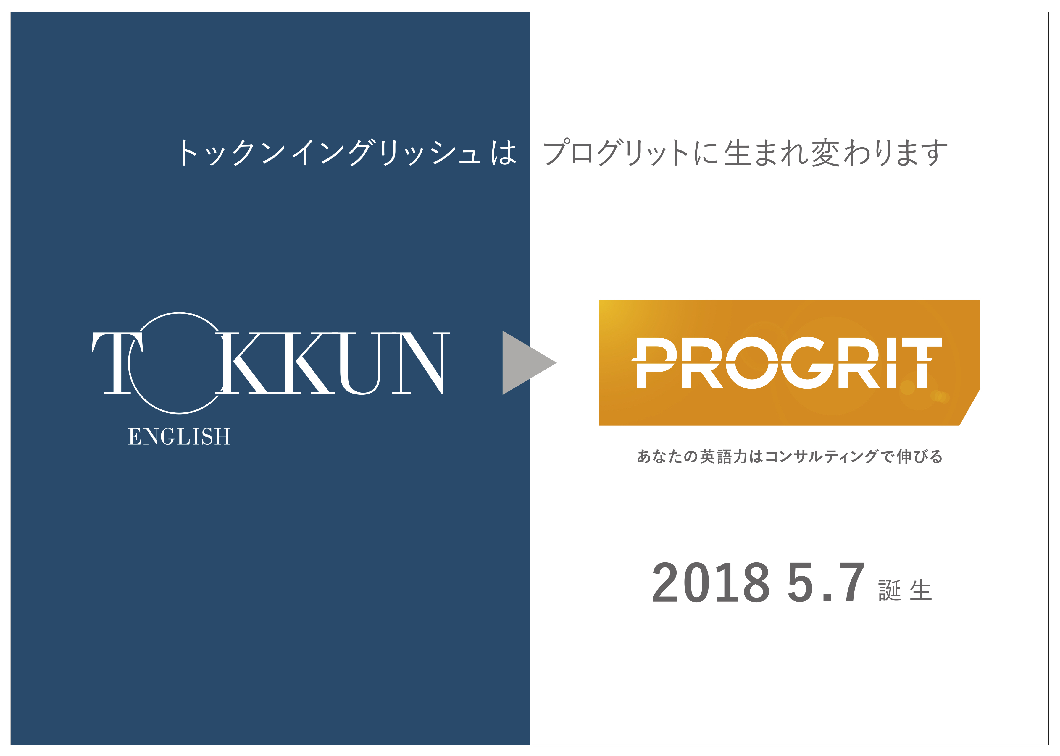 5月7日（月）から英語学習コンサルティング「PROGRIT（プログリット）」に名称を変更｜株式会社プログリットのプレスリリース