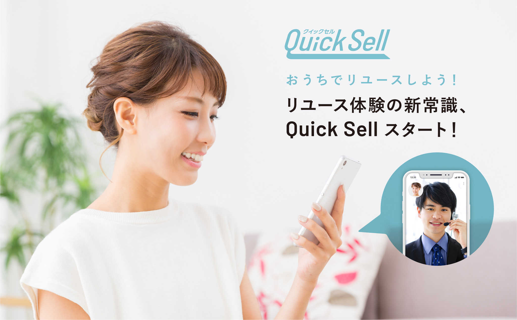リユース体験の新常識、なんぼや「Quick Sell（クイックセル）」を全国一斉展開｜バリュエンスのプレスリリース
