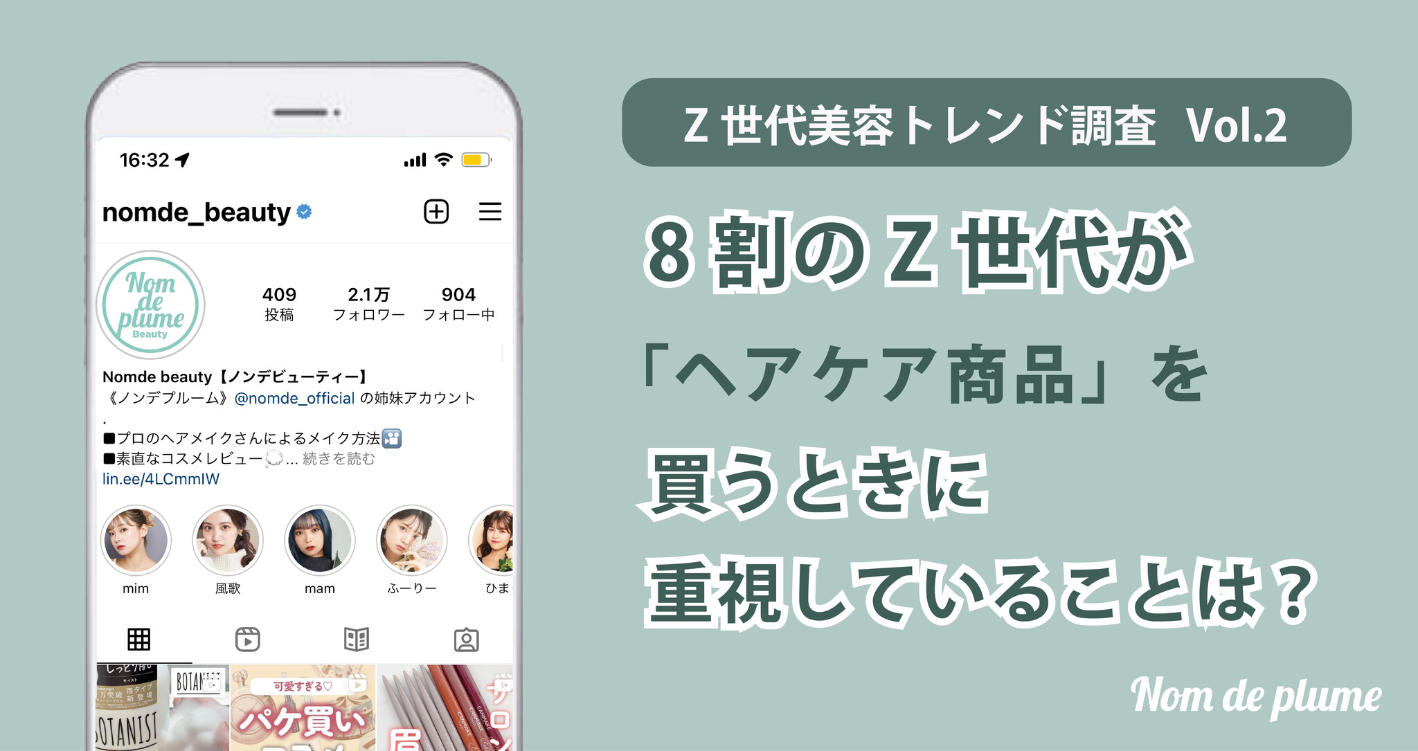 Nomde beautyが「Z世代 美容トレンド調査」第2弾を実施 〜8割のZ世代がヘアケア商品を買うときに重視していることは？〜｜株式会社N.D.Promotionのプレスリリース