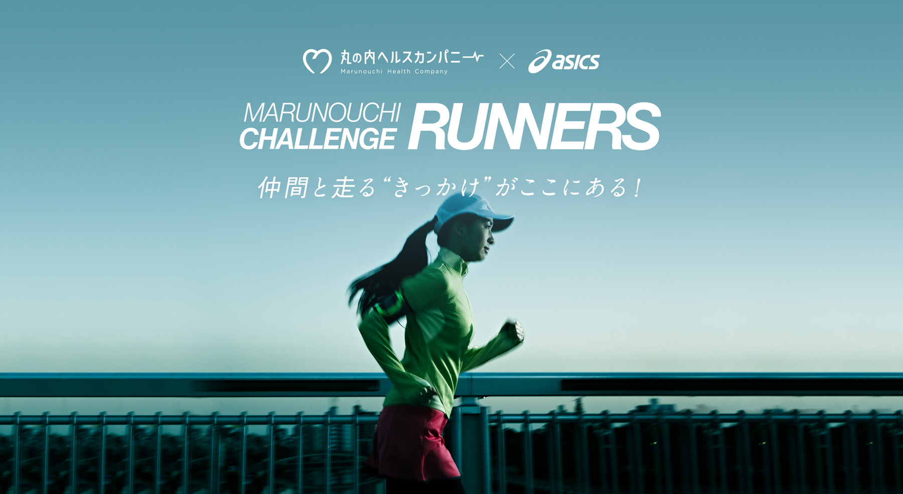 「ASICS RUN TOKYO MARUNOUCHI」オープン1周年を記念したランニング・健康増進イベントを開催｜アシックスジャパンのプレスリリース