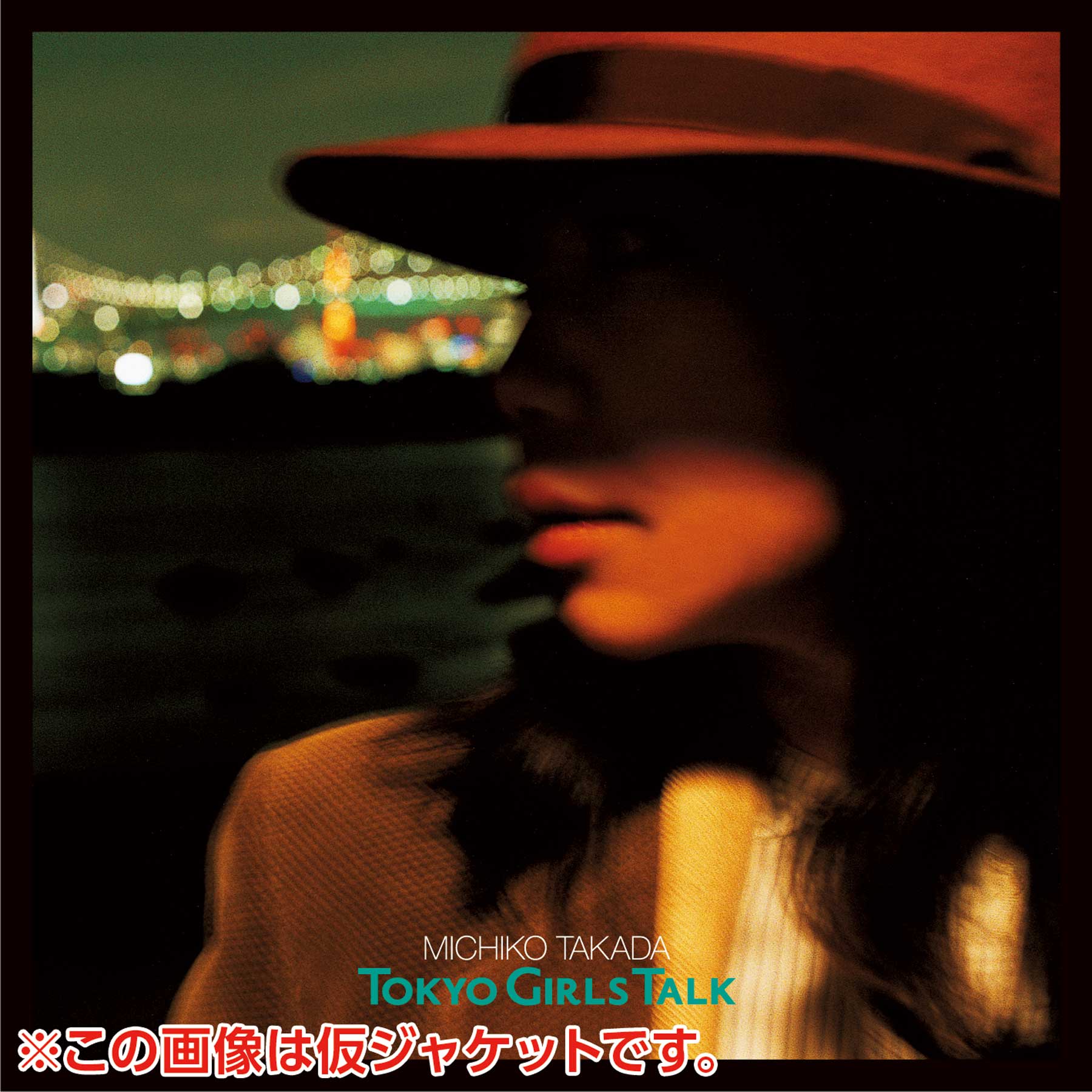 高田みち子の「TOKYO GIRLS TALK」初アナログ盤シングルがアナログ復刻企画「オーダーメイド・ヴァイナル」にエントリー！｜株式会社ソニー・ミュージックレーベルズ レガシープラスの ...