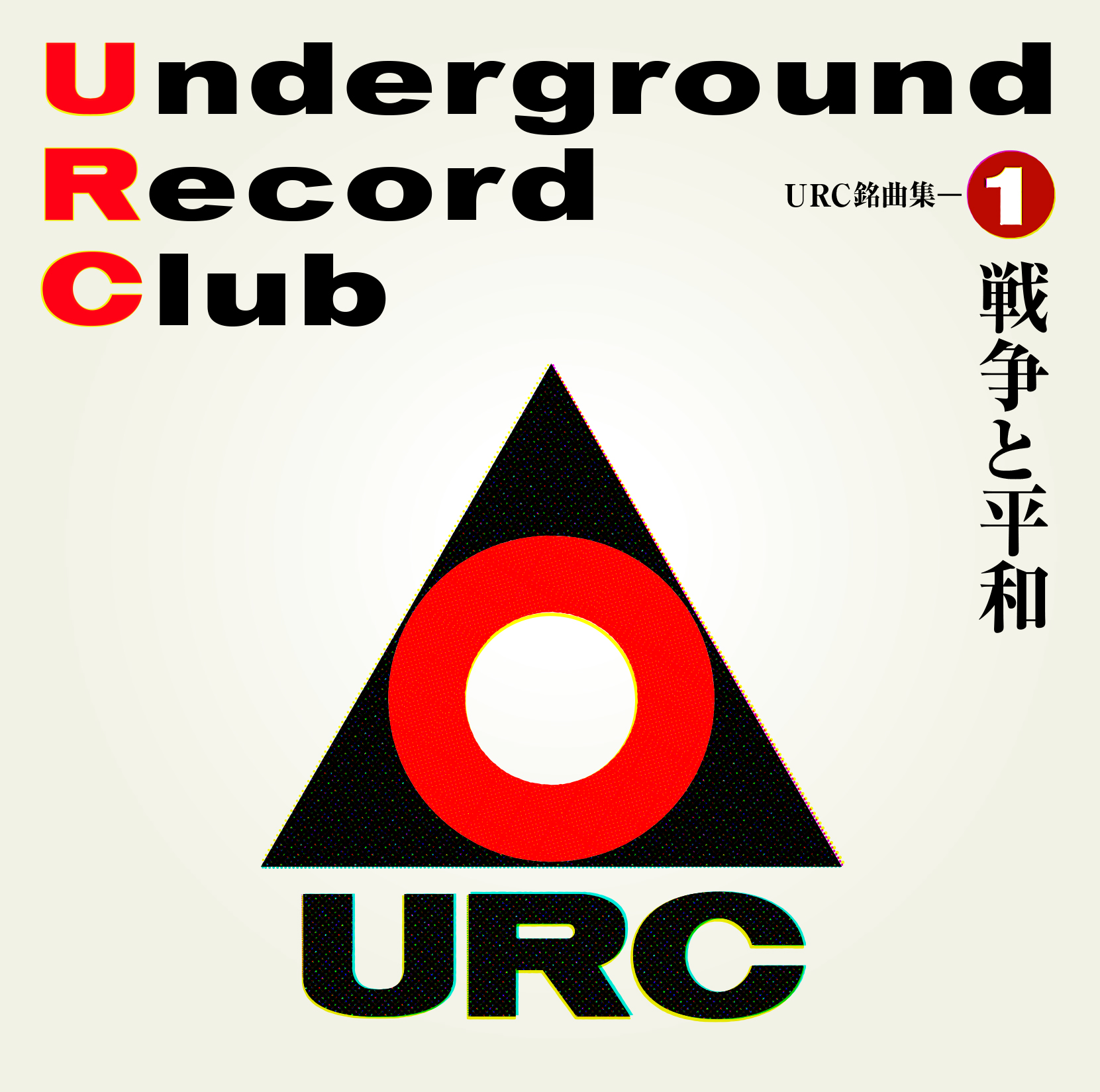 URCレコード入門編コンピレーション『URC銘曲集―1 戦争と平和』リリース！監修は金平茂紀氏（TBS「報道特集」特任キャスター）。｜株式会社ソニー・ミュージックレーベルズ レガシープラスの ...