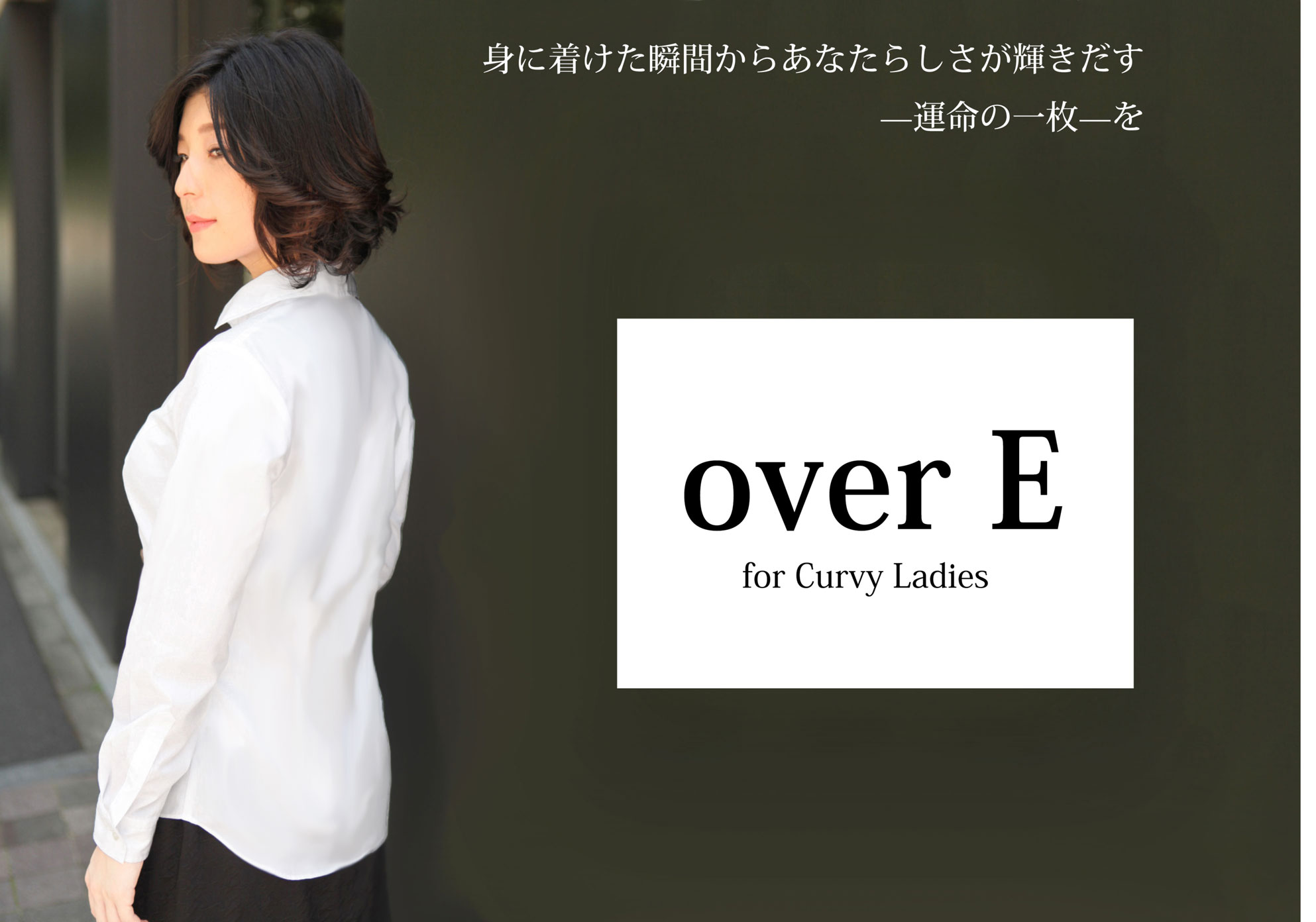 胸が大きな女性のためのアパレルブランド「over E」デビュー!クラウドファンディングにて『スリムシャツ』を先行発売開始。|株式会社