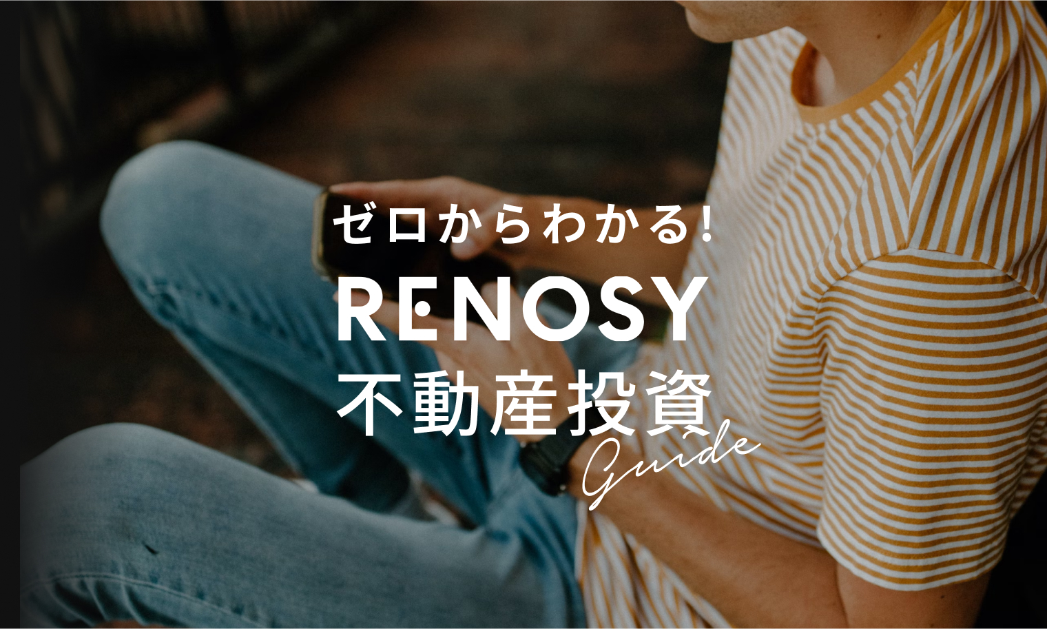 ｢ゼロからわかる！RENOSY 不動産投資ガイド｣を提供開始｜株式会社GA technologiesのプレスリリース