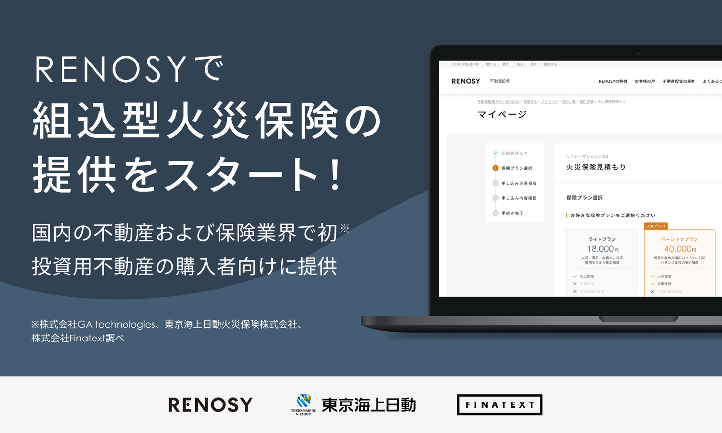 GA technologies・東京海上日動・Finatext、投資用不動産マーケットプレイス「RENOSY」内で組込型火災保険の提供を開始｜株式会社GA technologiesのプレスリリース
