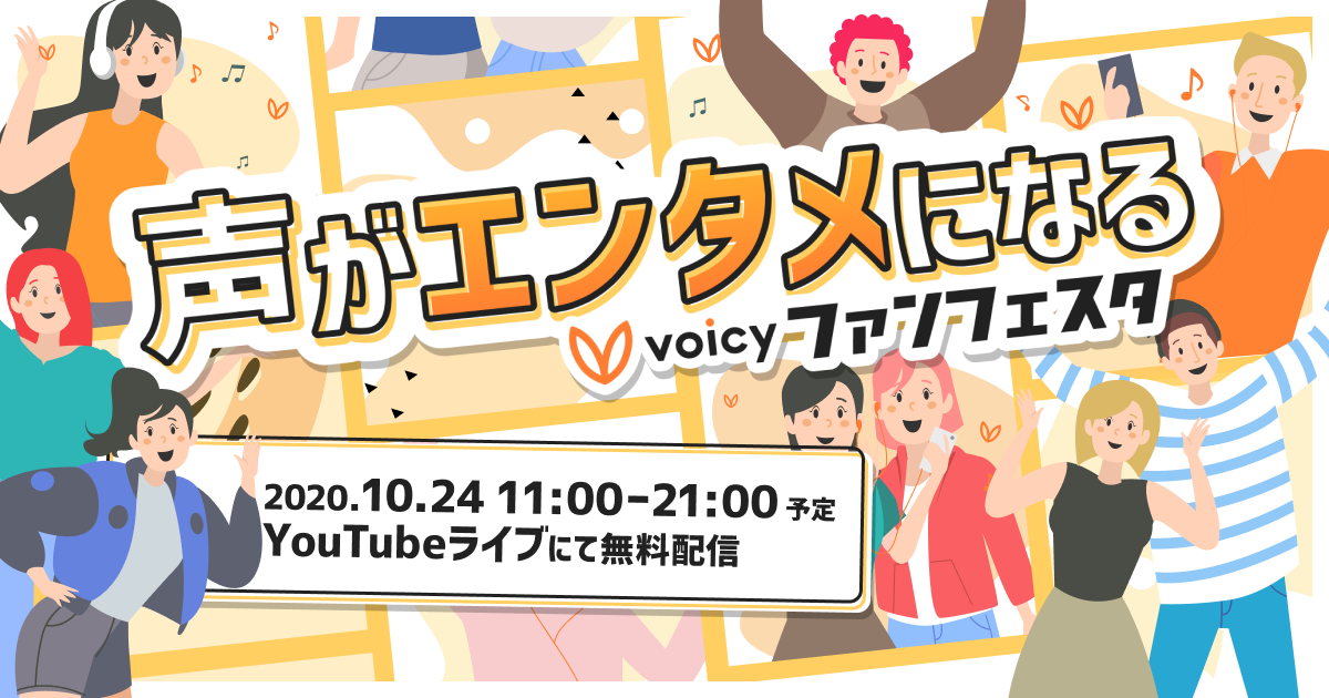 本日10月24日11:00より開催！総勢50名以上のパーソナリティが集う「Voicyファンフェスタ」｜株式会社Voicyのプレスリリース