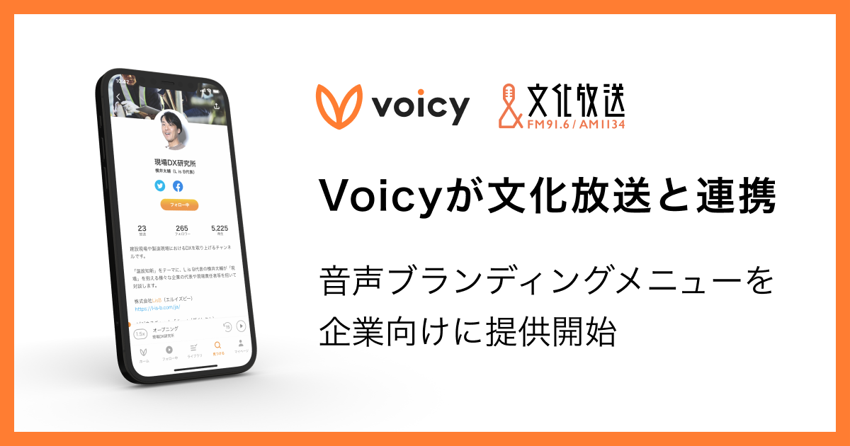 Voicy、文化放送と連携し音声ブランディングメニューを企業向けに提供開始。音声DXプログラムの一環として、音声による企業文化醸成の促進を目指す。｜株式会社Voicyのプレスリリース