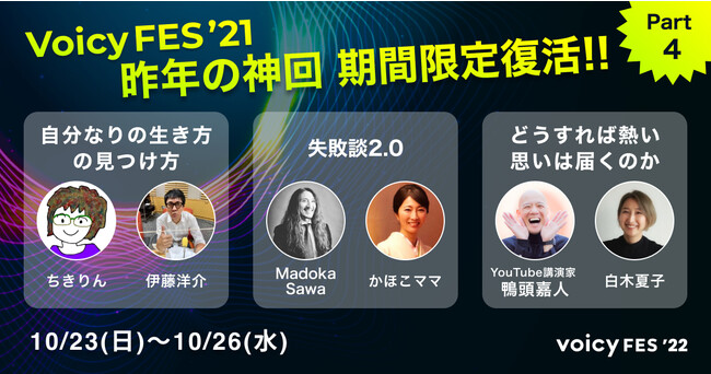 あの神対談がまた聴ける！Voicy FES ’22チケット早期購入者特典として、昨年のVoicyフェスを厳選してお届け｜株式会社Voicyのプレスリリース