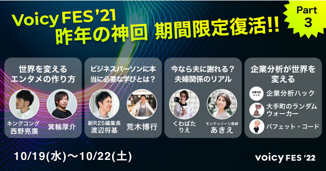 あの神対談がまた聴ける！Voicy FES ’22チケット早期購入者特典として、昨年のVoicyフェスを厳選してお届け｜株式会社Voicyのプレスリリース