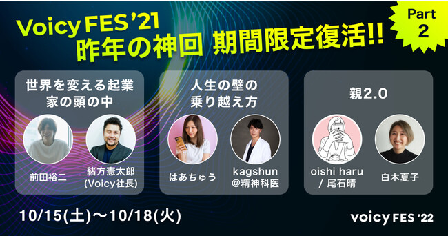 あの神対談がまた聴ける！Voicy FES ’22チケット早期購入者特典として、昨年のVoicyフェスを厳選してお届け｜株式会社Voicyのプレスリリース