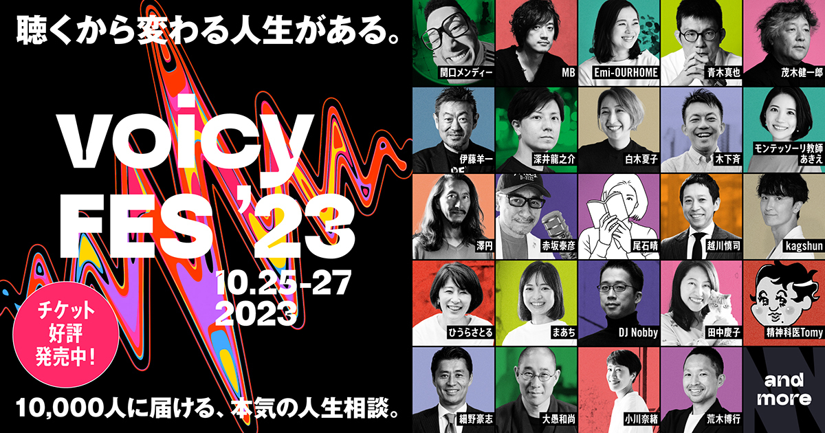 「Voicy FES ’23」、出演パーソナリティが続々決定！アーカイブ配信つきの通常チケットを販売開始。｜株式会社Voicyのプレスリリース