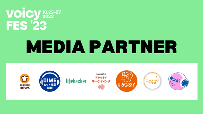 「Voicy FES ’23」、出演パーソナリティが続々決定！アーカイブ配信つきの通常チケットを販売開始。 (2023年10月2日) - エキサイトニュース