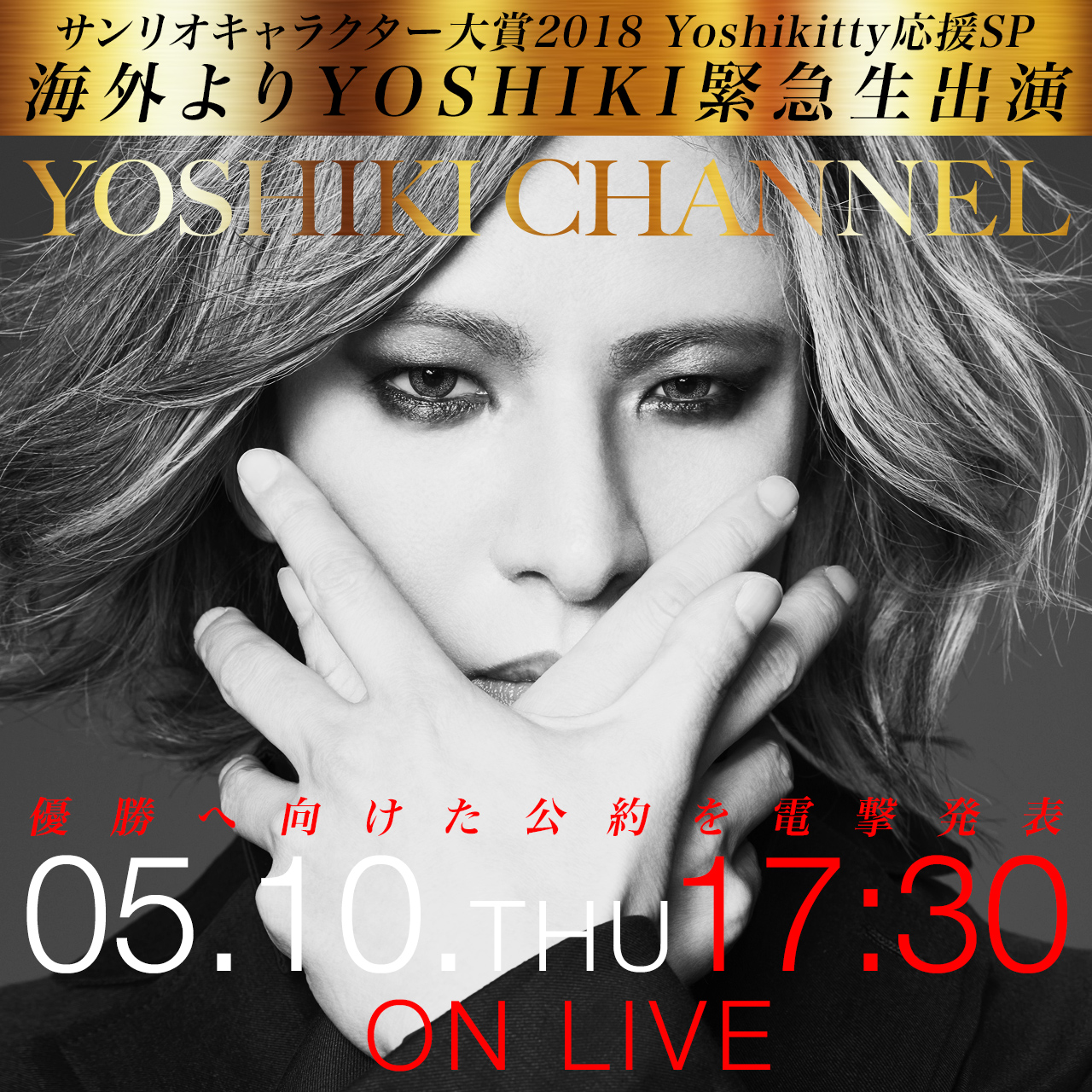 5月10日・18日「YOSHIKI CHANNEL」放送決定！ 『サンリオキャラクター大賞2018』 YOSHIKIの“公約内容”ついに発表！｜YOSHIKI PR事務局のプレスリリース