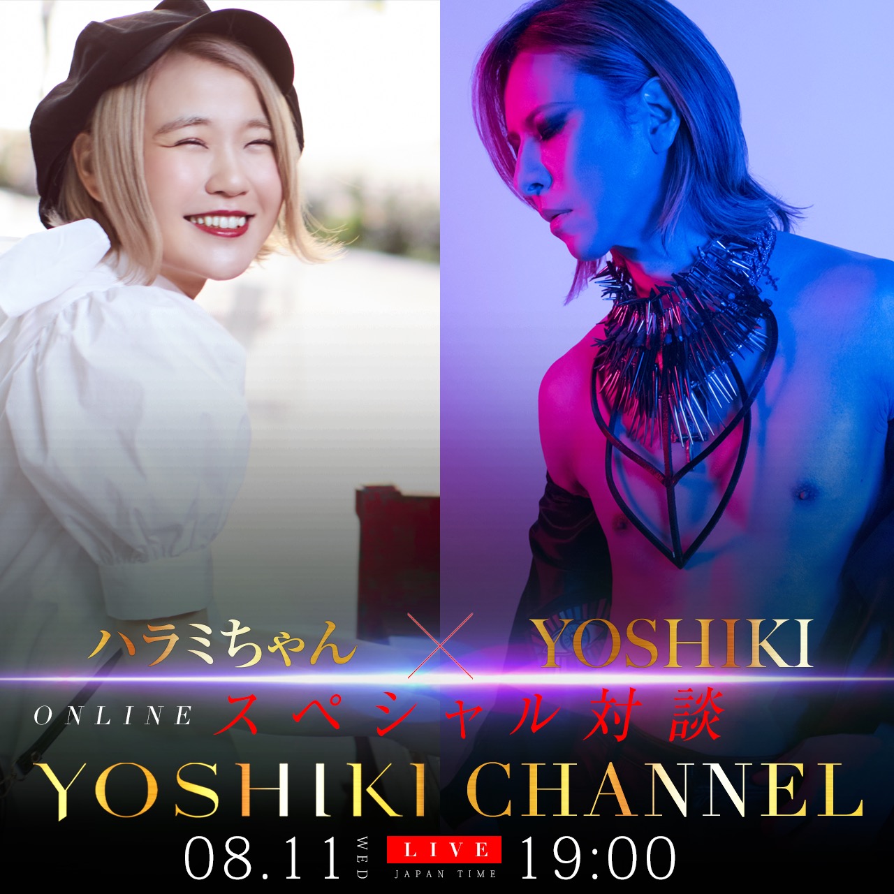 8月11日配信『YOSHIKI CHANNEL』は豪華3本立て！YOSHIKI × ハラミちゃん 対談 ＆ V系バンド オンライン座談会2021第二弾が決定｜YOSHIKI PR事務局のプレスリリース