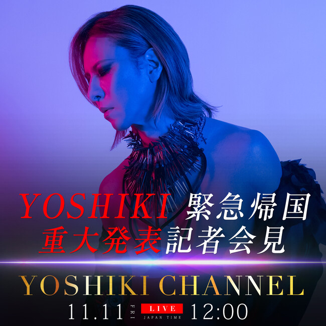 11/11配信『YOSHIKI CHANNEL』 YOSHIKI緊急帰国 重大発表記者会見を生中継｜YOSHIKI PR事務局のプレスリリース