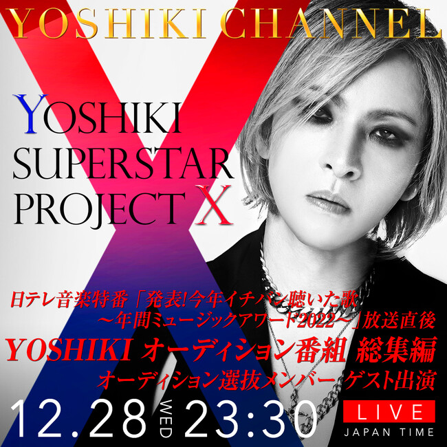 YOSHIKI CHANNEL「YOSHIKIオーディション番組 総集編」 配信決定 日テレ音楽特番「発表！今年イチバン聴いた歌～年間ミュージックアワード2022～」放送直後｜YOSHIKI ...