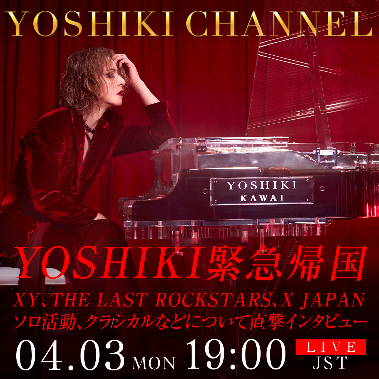 4/3配信『YOSHIKI CHANNEL』YOSHIKI 緊急帰国 都内某所より生出演｜YOSHIKI PR事務局のプレスリリース