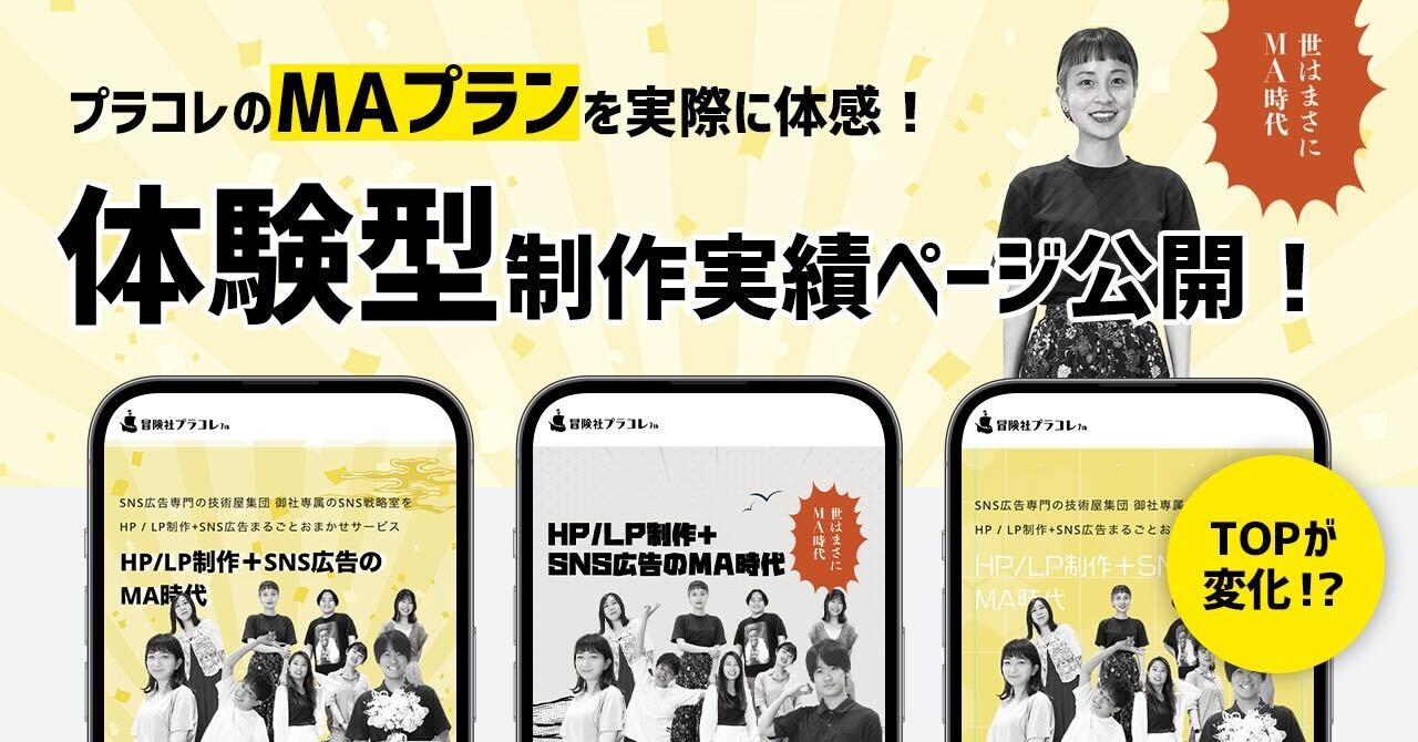【HP/LP制作＋SNS広告のMA時代到来】HP/LP運用にお困りの皆さまへ。SNS広告専門の技術屋集団プラコレがMA(マーケティングオートメーション)を体験できる制作実績をリリース！｜冒険社 ...
