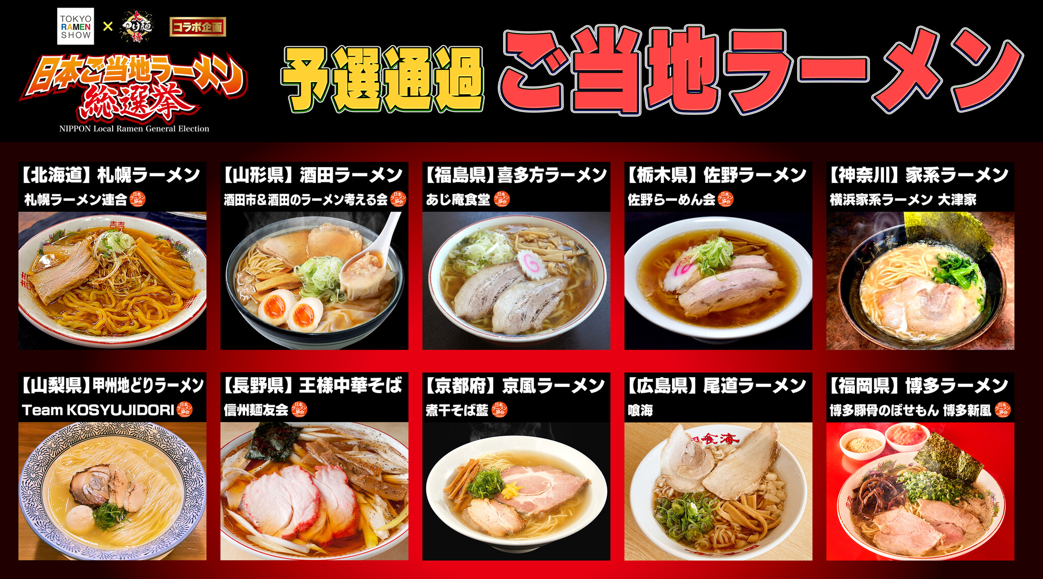 「日本ご当地ラーメン総選挙」10/5〜開催！ご当地ラーメンの日本一に輝くのはどのラーメンなのか？勝俣州和氏が開会式のMCに就任！｜株式会社 ...