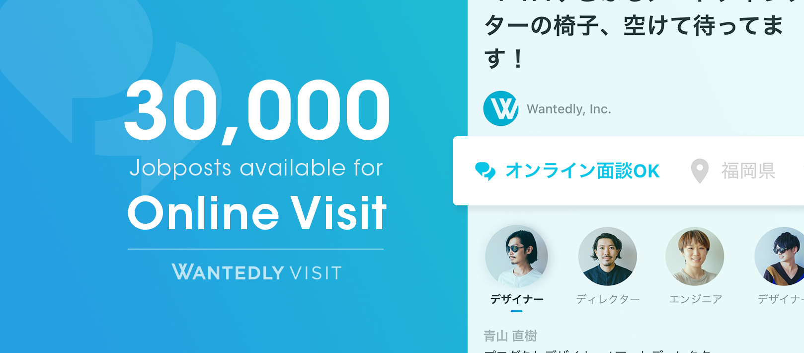 会社訪問アプリ「Wantedly Visit」、オンライン面談可能な募集数が3万件を突破｜ウォンテッドリーのプレスリリース