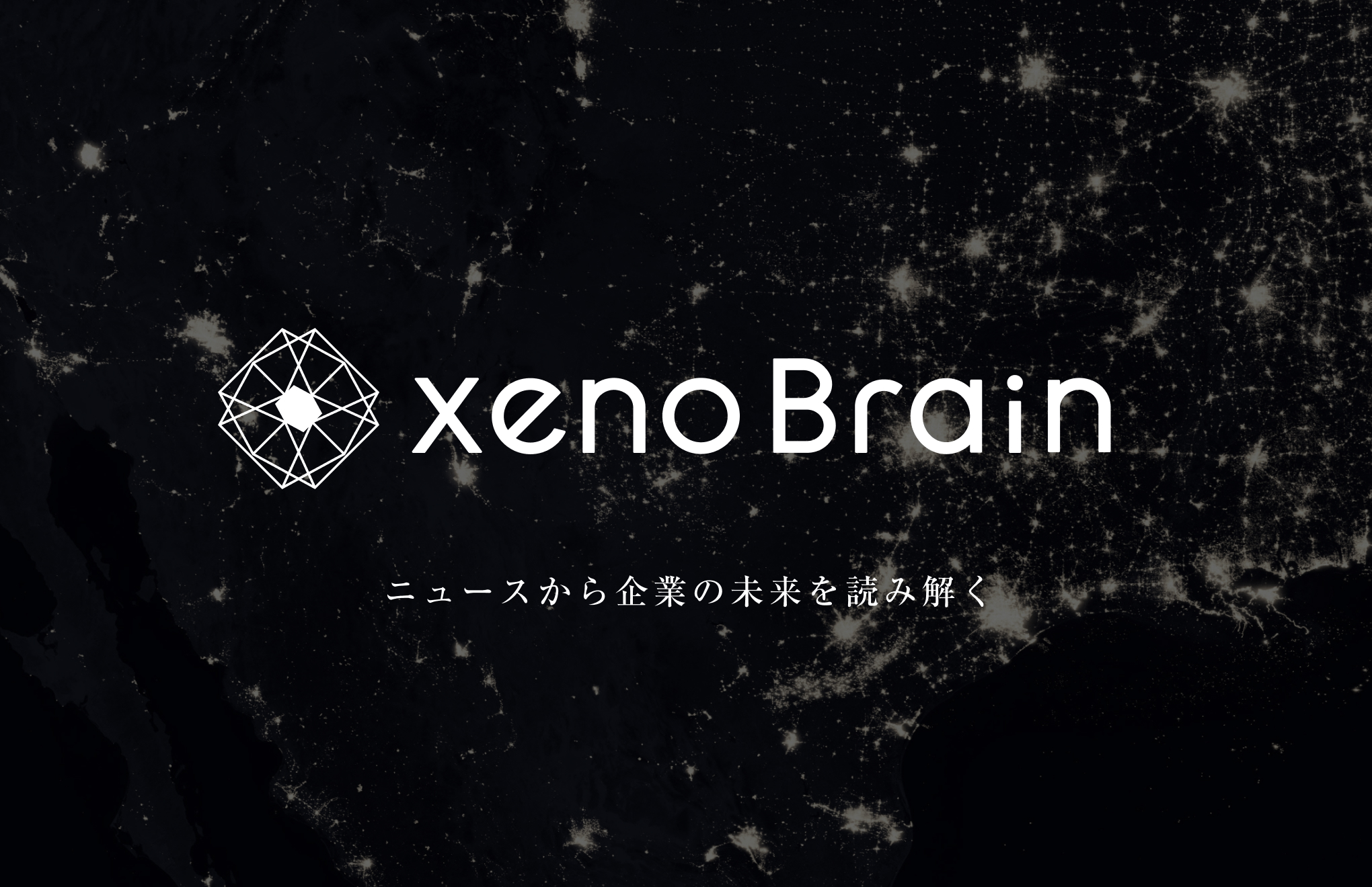 ゼノデータ・ラボ、ニュース解析で将来予測するAI「xenoBrain」のクローズド・リリース版を配信開始｜株式会社xenodata lab.のプレスリリース